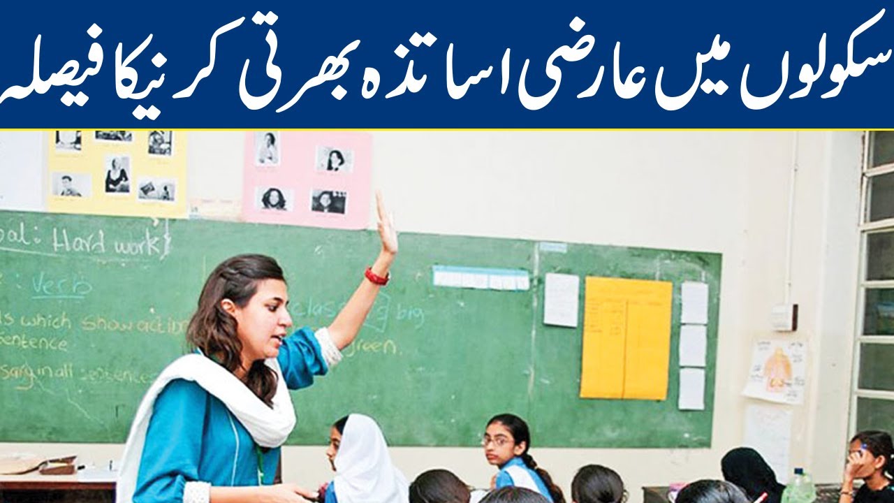 Decision to recruit temporary teachers in government schools - YouTube