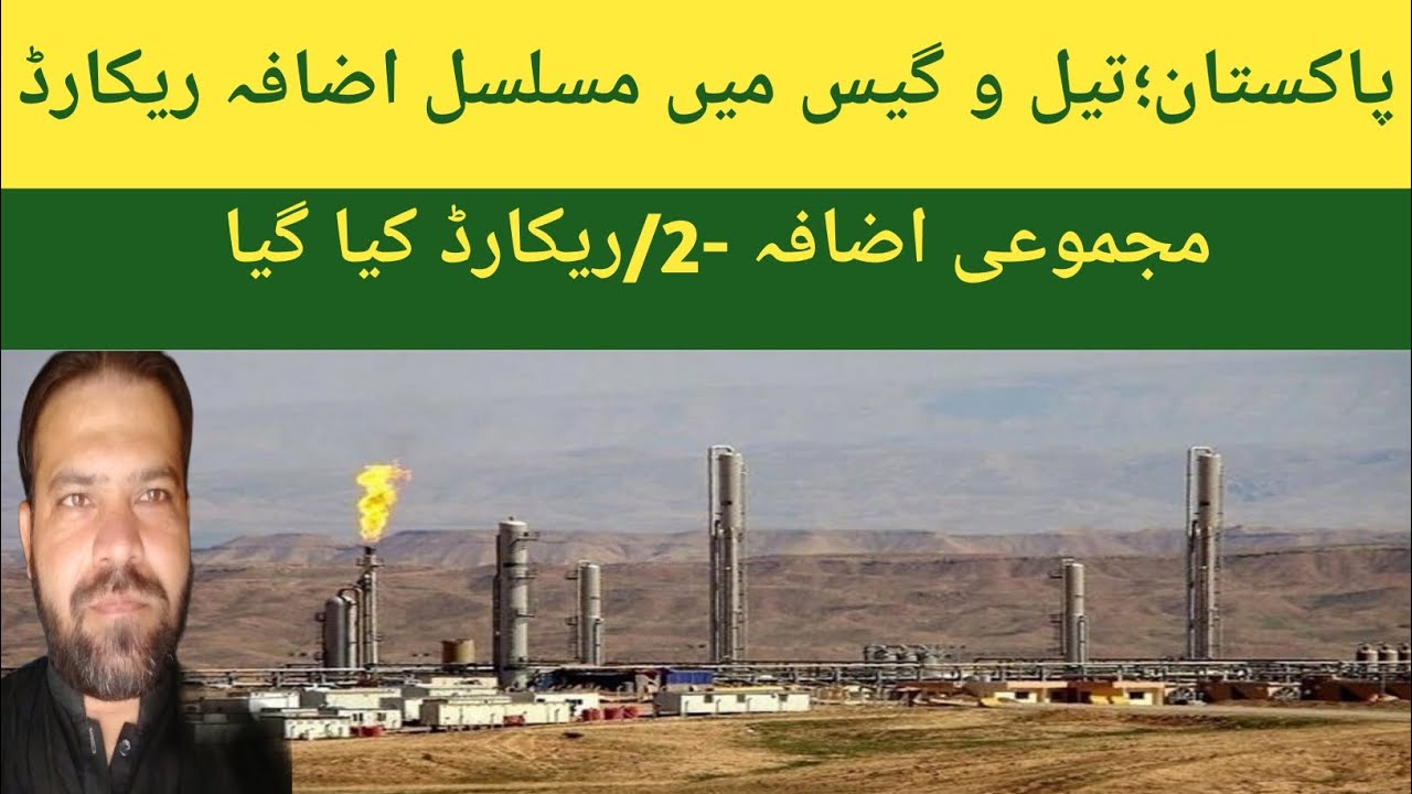 recent development in pakistan oil and gas sector ! acha pakistan - YouTube