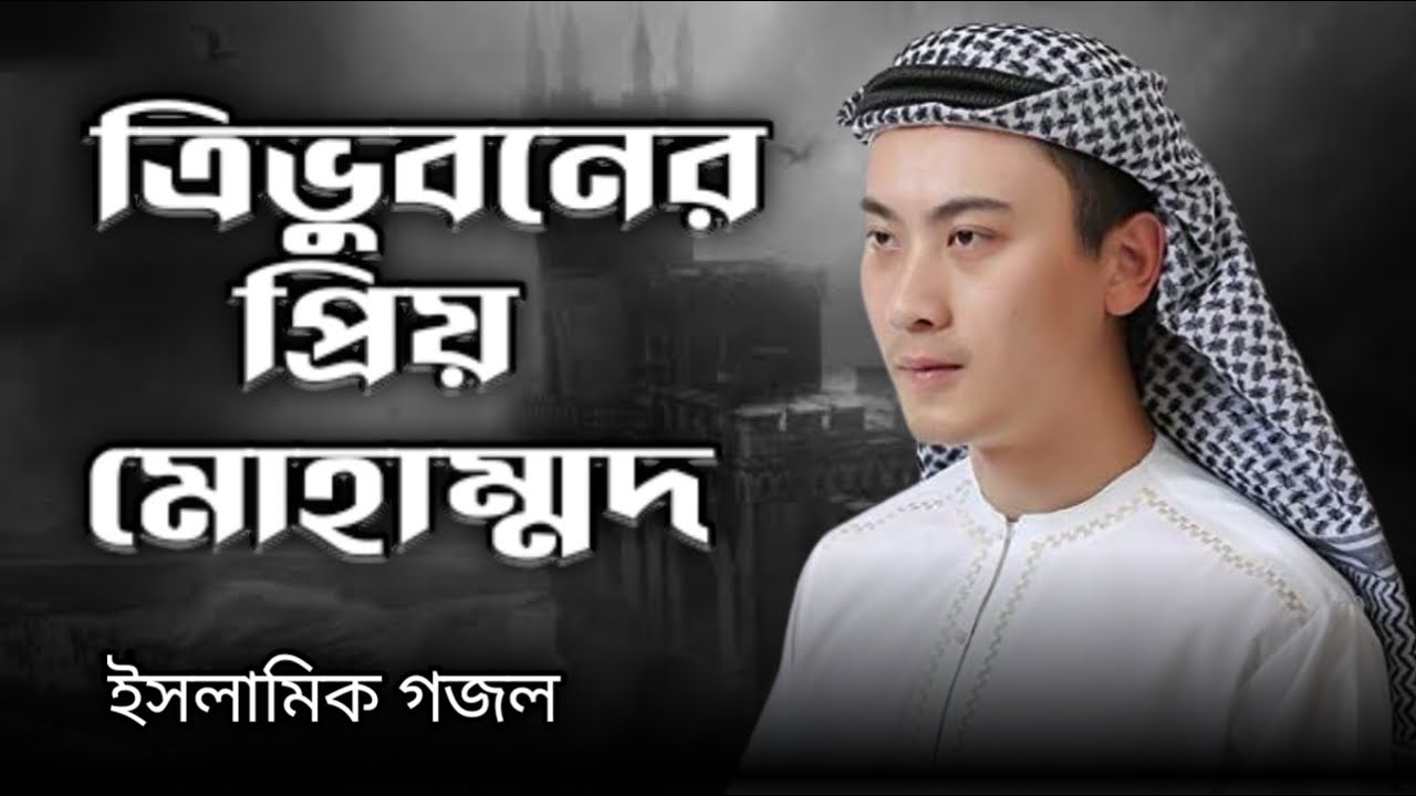 Tri vuboner prio mohammad | islamic song | Bangladesh Islamic Song ...