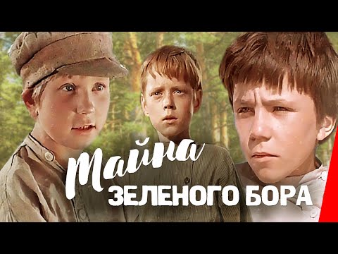 Тайна зеленого бора (1960) фильм