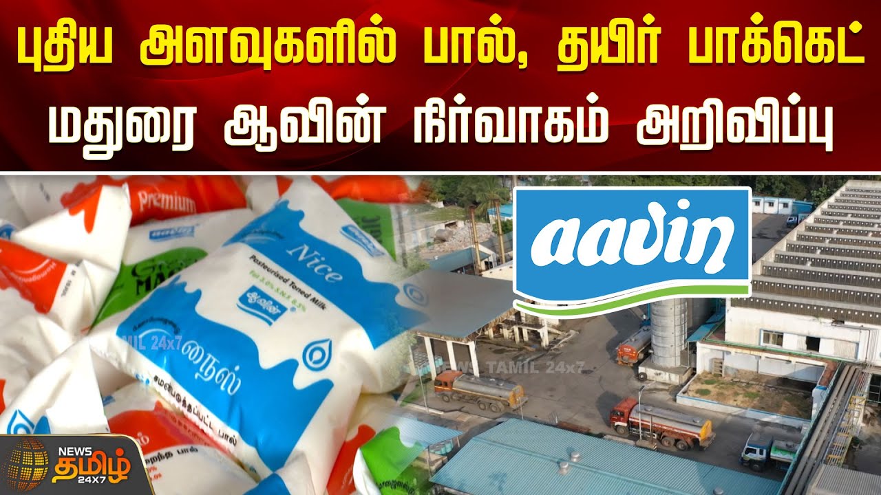 புதிய அளவுகளில் பால், தயிர் பாக்கெட்.. Madurai Aavin நிர்வாகம் ...