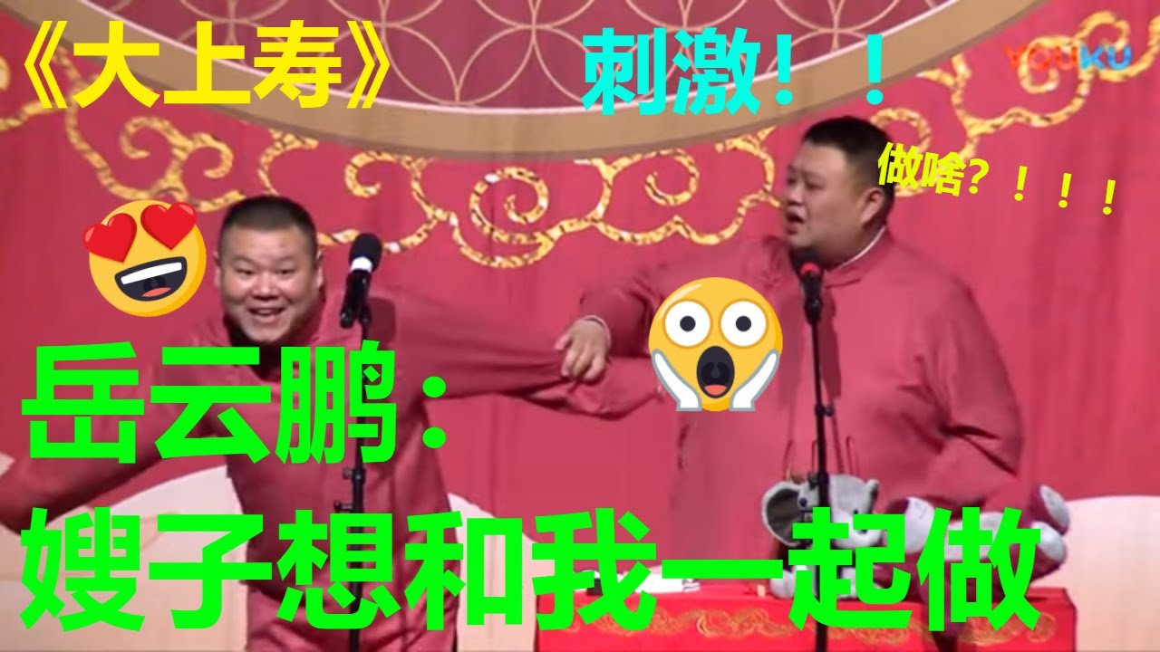 和嫂子一起做?谁都能插?太刺激了!!一定要看到最后!!《大上寿》岳云鹏 孙越 德云社岳云鹏相声专场北美巡演纽约站 德云社 郭德纲 于谦 岳云鹏 郭麒麟 Youtube