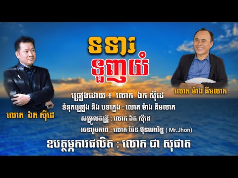 ទទារទួញយំ - ឯក សុីដេ | ToTear Tounh Yom - Mr. EK SIDE