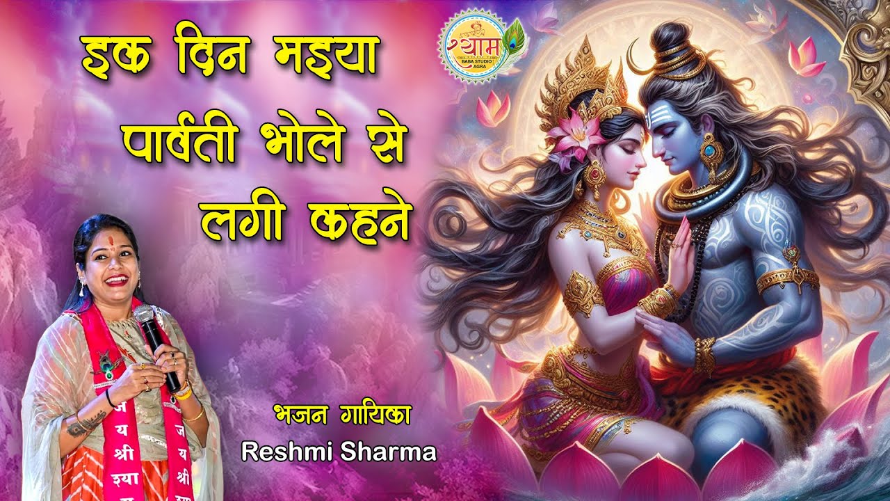 || Reshmi Sharma || इक दिन मैया पारवती भोले से लगी कहने मुझको भी दिलवा ...