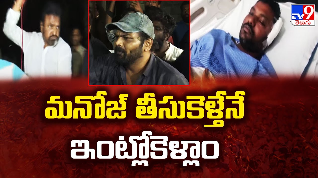 మనోజ్ తీసుకెళ్తేనే ఇంట్లోకెళ్లాం.. : TV9 Reporter Ranjith | Mohan Babu ...