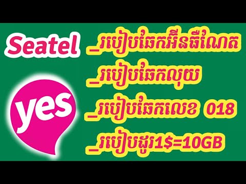 របៀបឆែកលុយ Seatel | How to Check Phone Number_Check Balance- Seatel ...