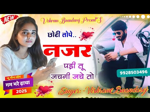 छोरी तोपे नजर पड़ी तू जचगी जचे तो तेरे प्यार करले ◆ गम भरे ढ़ाचा गीत ◆ विश्राम भांडारेज न्यू सांग 2025