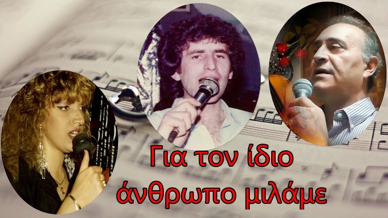 Για τον ίδιο άνθρωπο μιλάμε - Παναγιώτης Χαρλαβάνης - Γιώργος Μάστορας ...