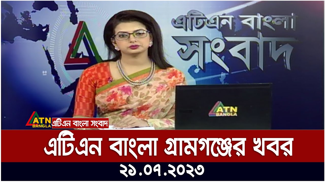 এটিএন বাংলা গ্রামগঞ্জের সংবাদ । 21.07.2023 | Bangla Khobor | Bangla News | ATN Bangla News - YouTube