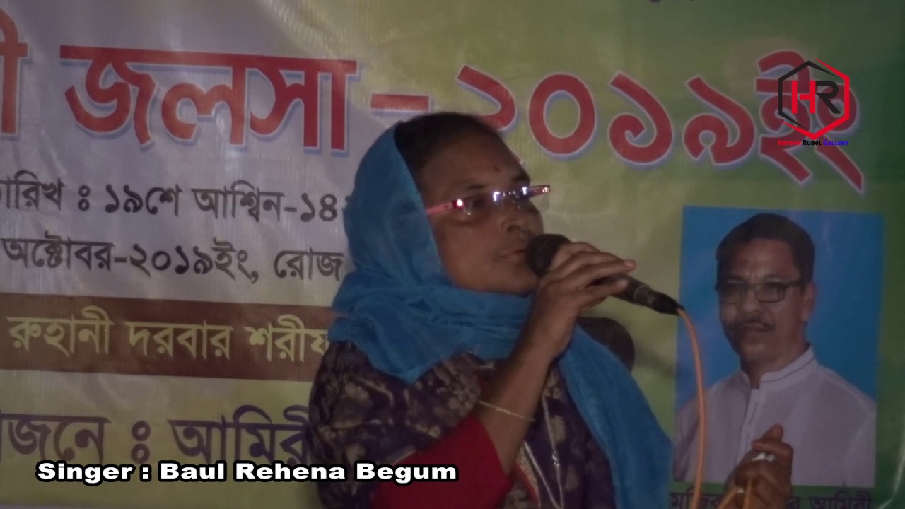 Prem Agun - Singer : Baul Rehena Begum ।। প্রেম আগুন - শিল্পীঃ বাউল ...