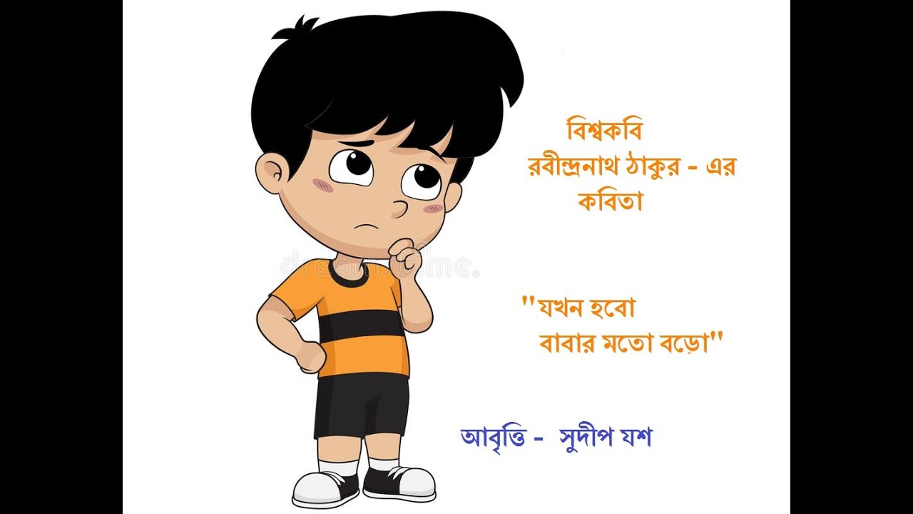 hobo babar moto boro || chhoto boro | ছোট বড় | রবীন্দ্রনাথ ঠাকুর ...