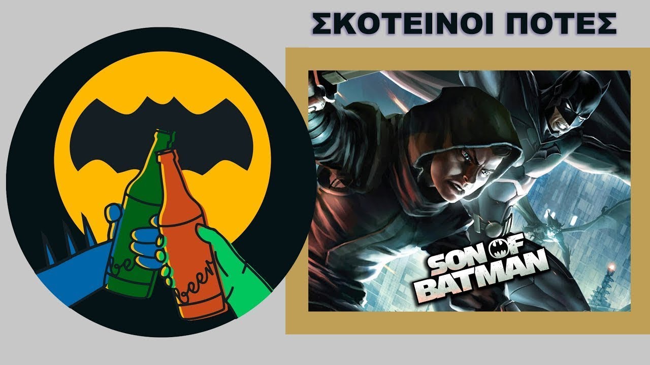Σκοτεινοί Πότες - Son of Batman - Τι Είδαμε - YouTube