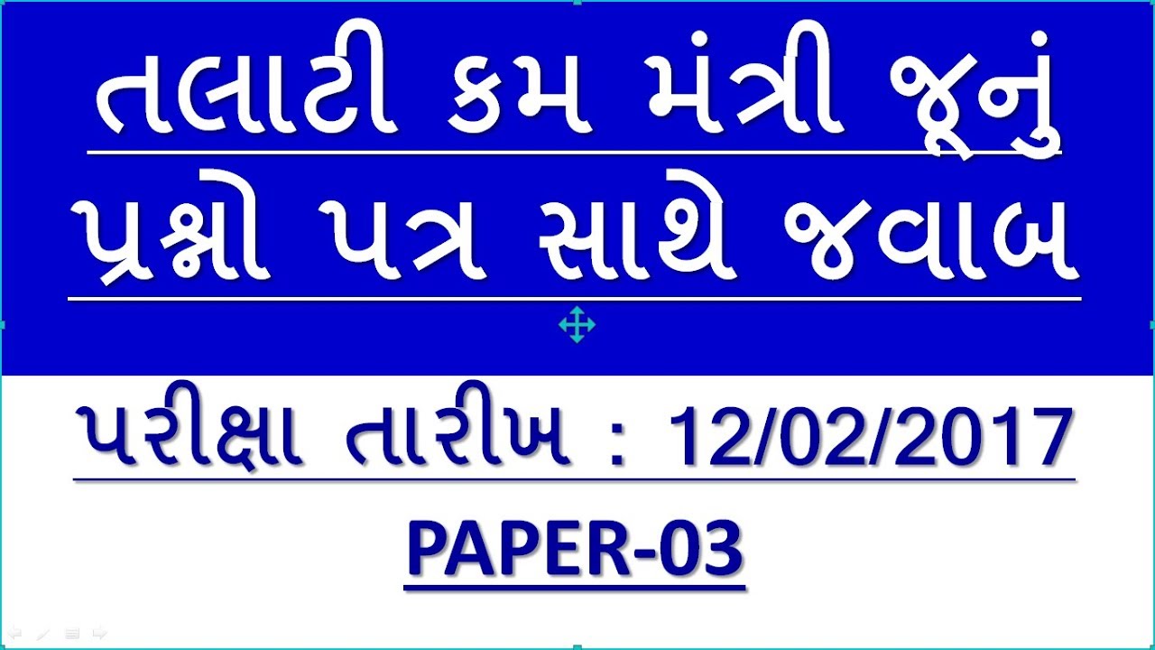 talati paper solution || paper solution Talati cum mantri 12-02-2017 ...