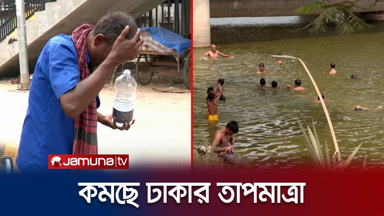 কমতে শুরু করেছে ঢাকার তাপমাত্রা, আর বৃদ্ধির আশঙ্কা নেই | Weather Update | Dhaka | Jamuna TV ...