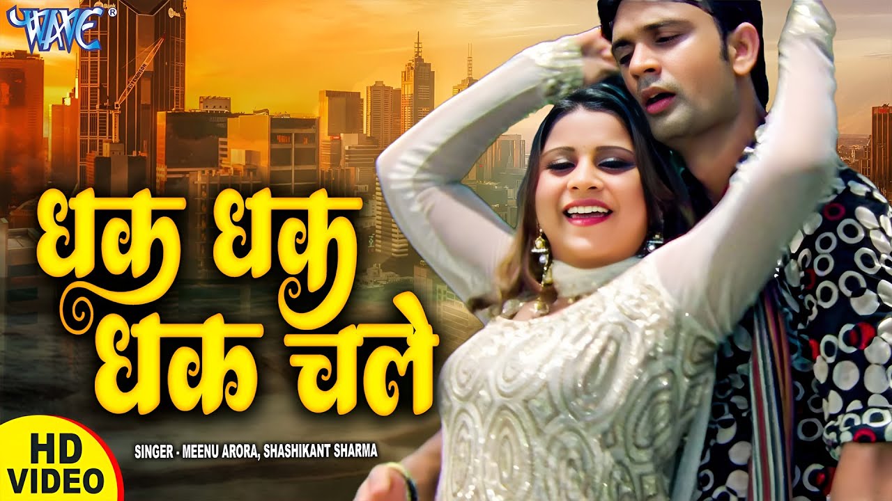 धक धक धक चले | Meenu Aroda | Shashikant Sharma | Dhak Dhaka Dhak Chale ...