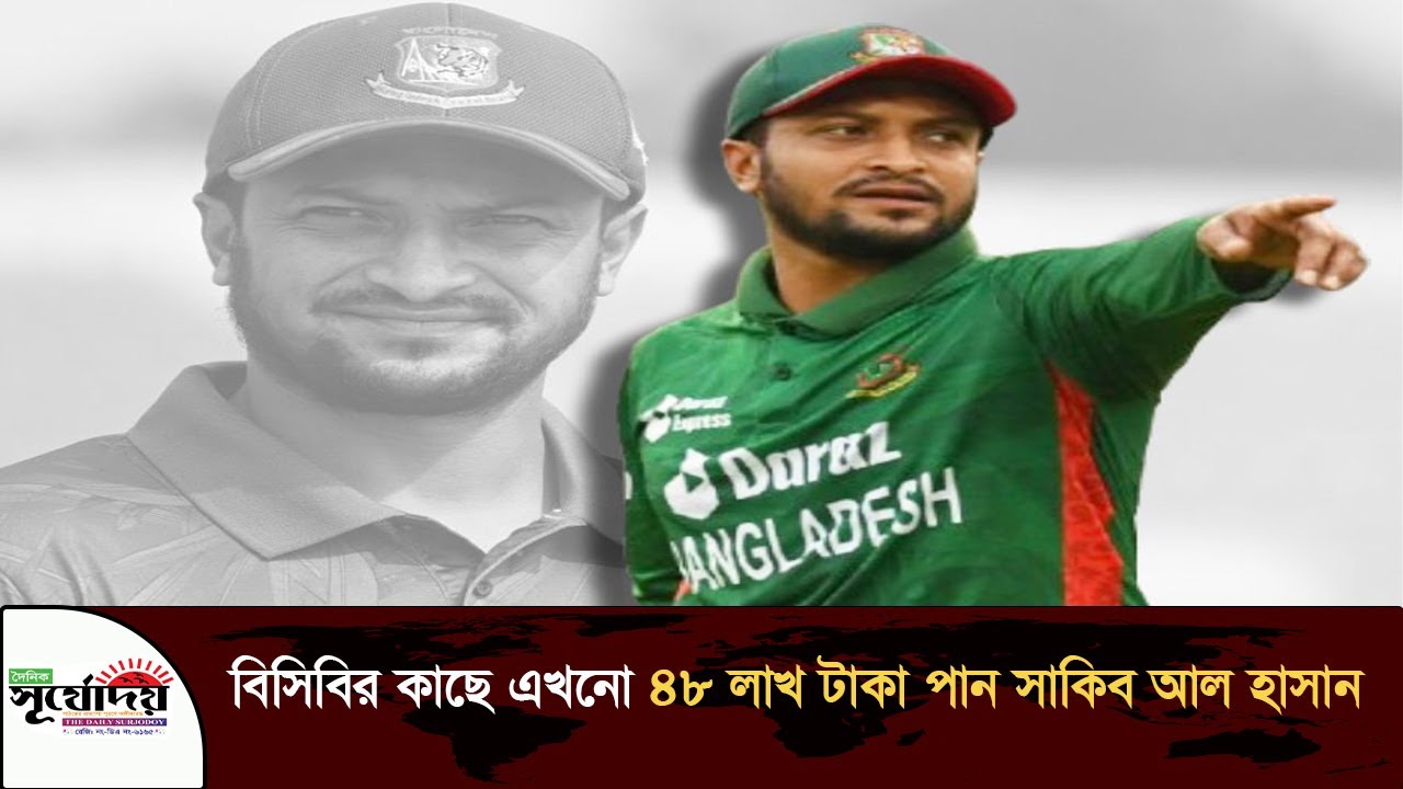 বিসিবির কাছে এখনো ৪৮ লাখ টাকা পান সাকিব আল হাসান । The Daily Surjodoy ...