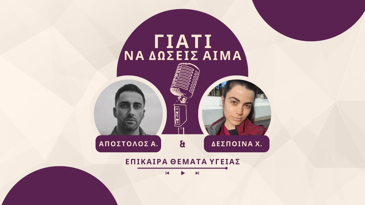 Γιατί να δώσεις αίμα - Με τη Δέσποινα Χατζή - YouTube