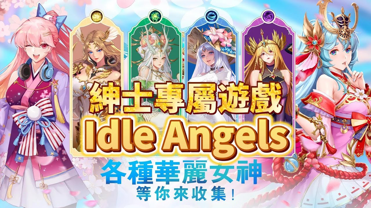 《Idle Angels》AFK RPG ! Collect Angels! 輕鬆掛機 放置 RPG 收集養成美少女天使們 | 索神秘世界 ...