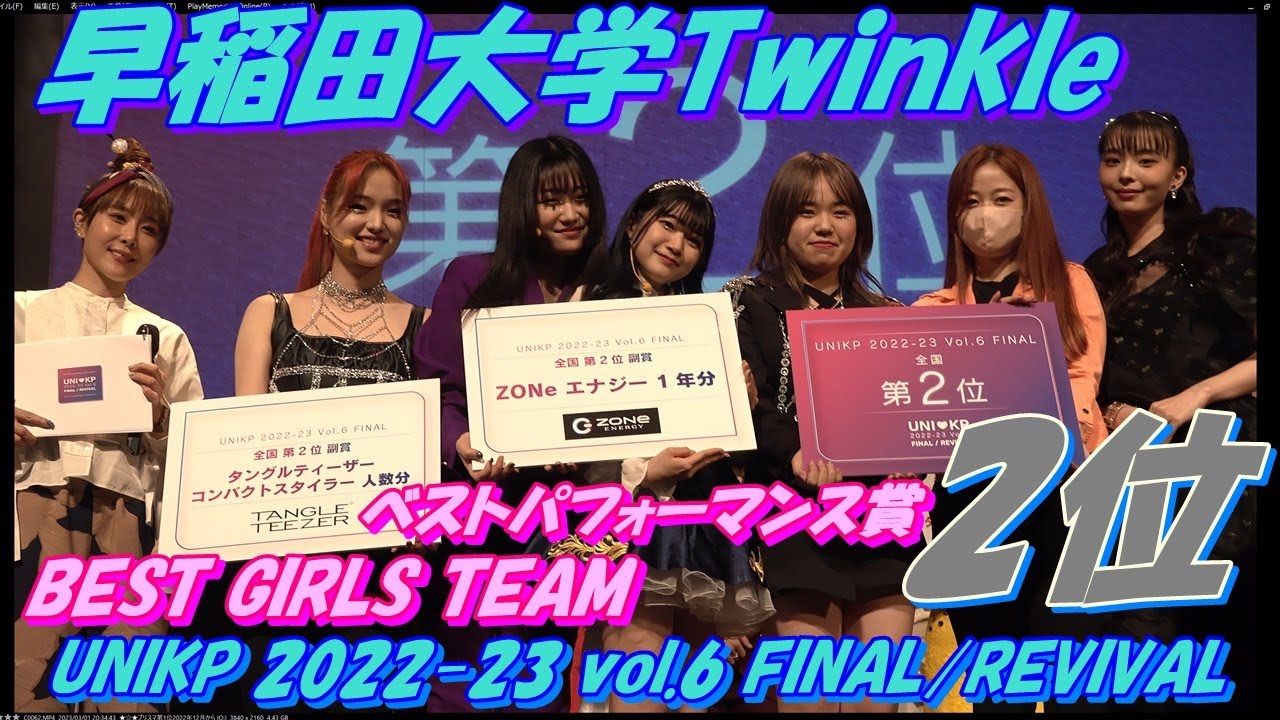 UNIKP 2022-23 vol.6 FINAL Twinkle Girls /早稲田大学🥈2位🥈 発表は3分5秒後👑BEST GIRLS TEAM👑ベストパフォーマンス賞は32秒後 ...