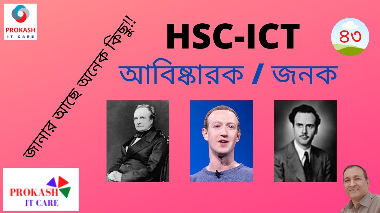 HSC ICT-আবিষ্কারক / জনক (Inventor/ Father) - YouTube