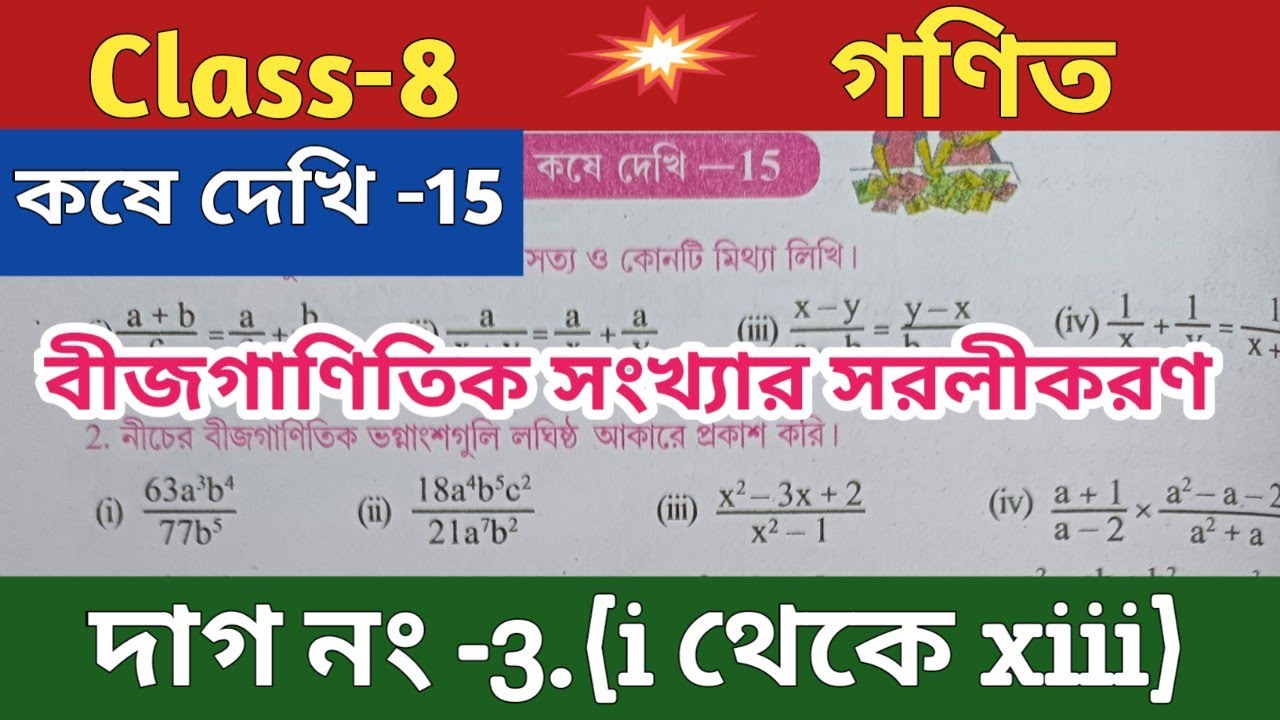 Class- 8,Math(গণিত)//বীজগাণিতিক সংখ্যামালার সরলিকরণ//কষে দেখি -15 ...