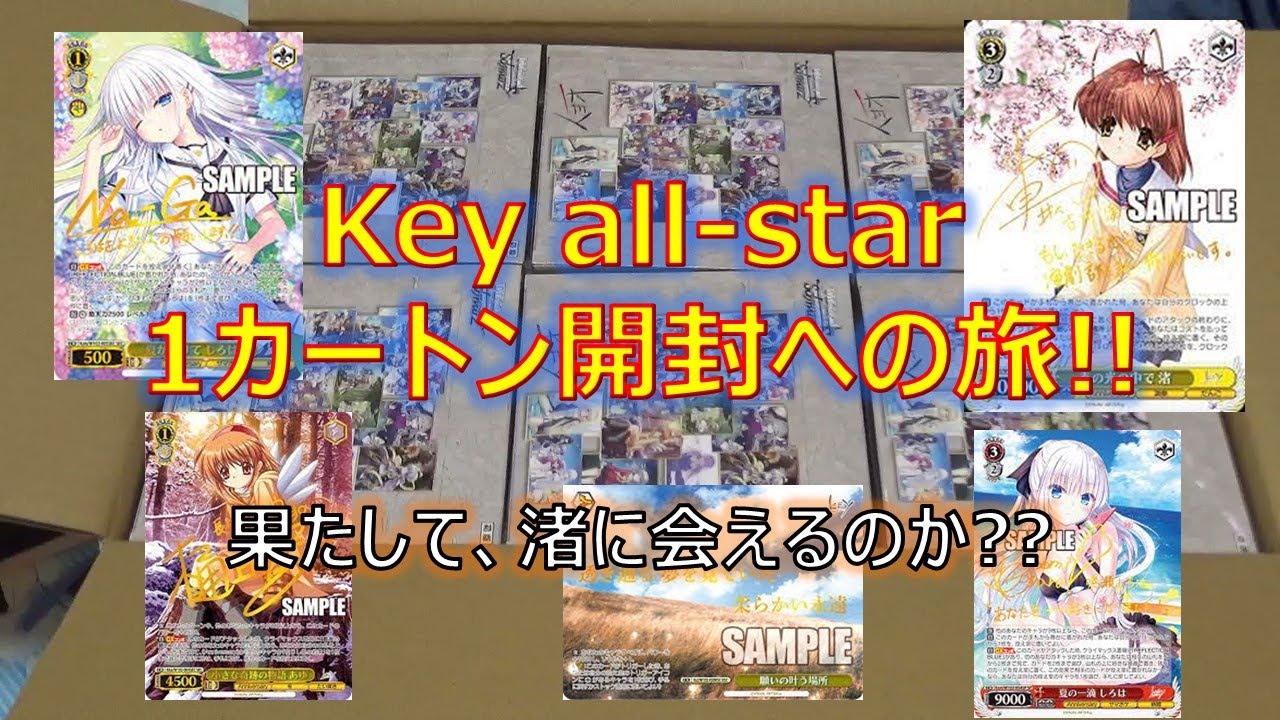 【WS開封】Key all-starのBOXを1カートン手配して、全てを渚に捧げた結果。。。 - YouTube
