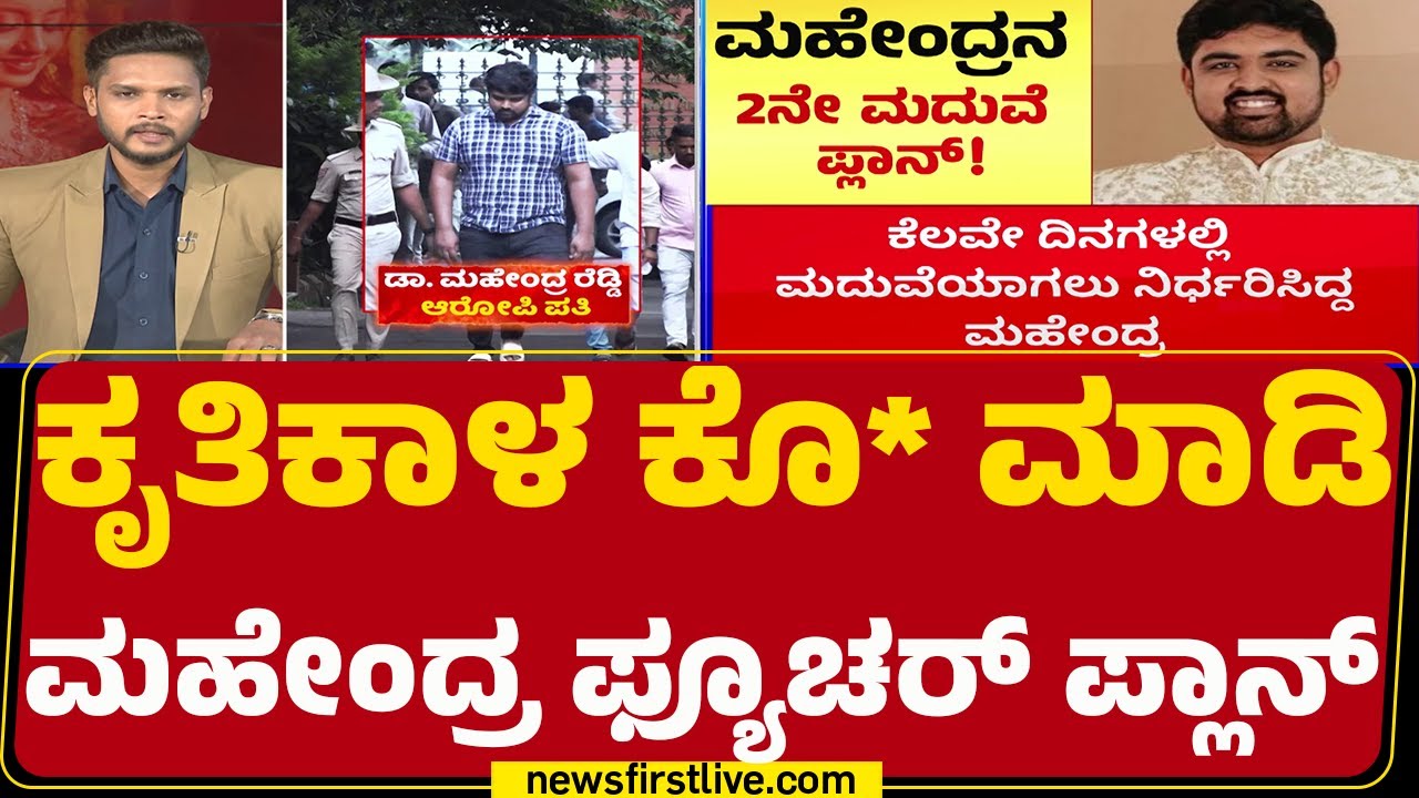 Mahendra Reddy : 2ನೇ ಮದುವೆ ಆಗಿ ಫಾರಿನ್ ನಲ್ಲಿ ಸೆಟಲ್ ಆಗೋ ಪ್ಲಾನ್ | Dr ...