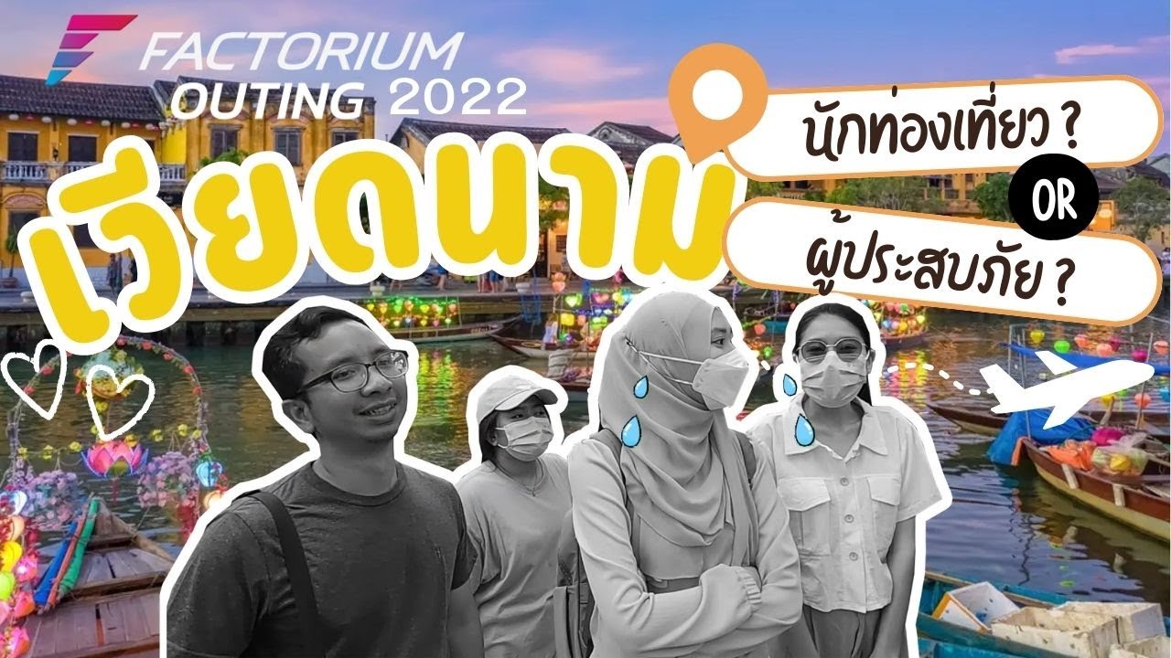 เอาท์ติ้งแบบใด ให้เหมือนผู้ประสบภัยที่เวียดนาม - FACTORIUM OUTING EP.2 - YouTube