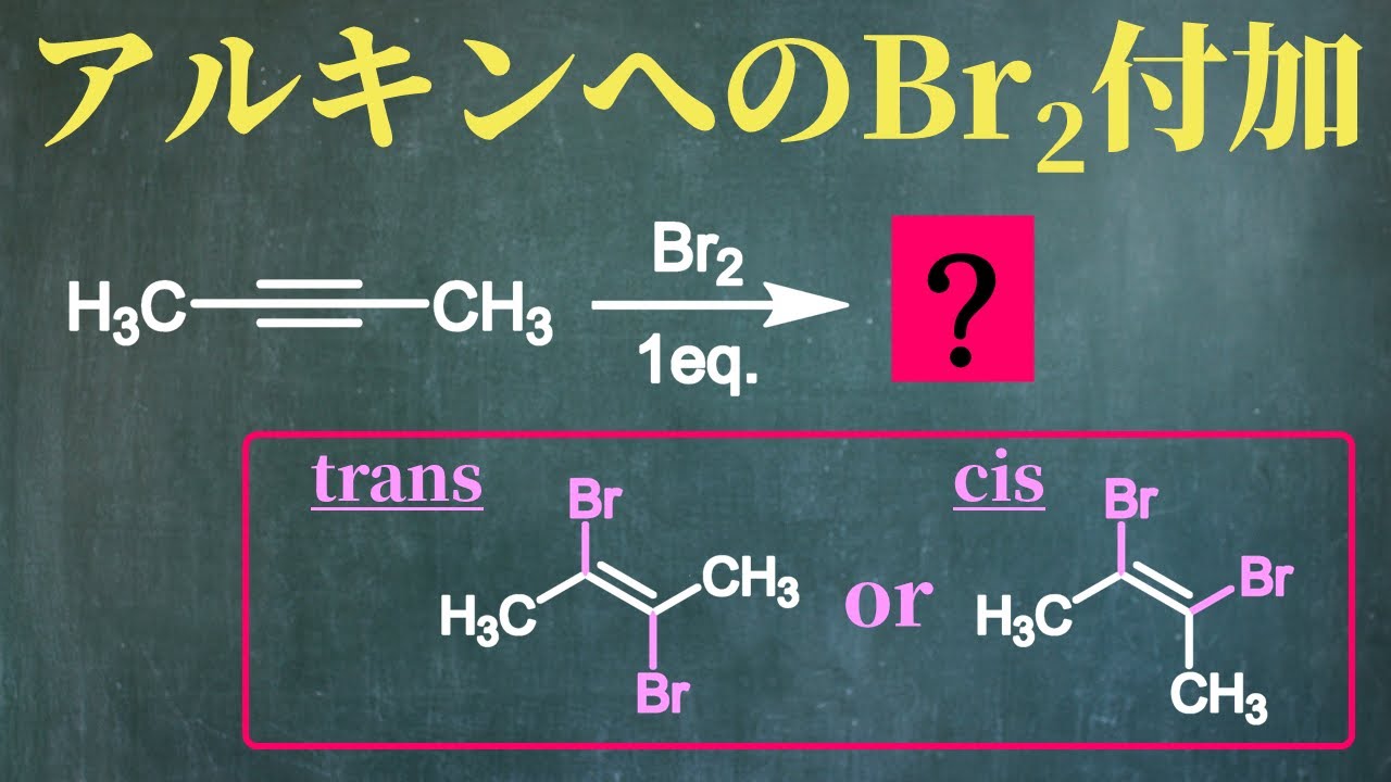 【院試問題解いてみた】cis or trans? アルキンへのBr2付加【H29 東京大学理学部化学科 有機化学基礎 (3)(i ...