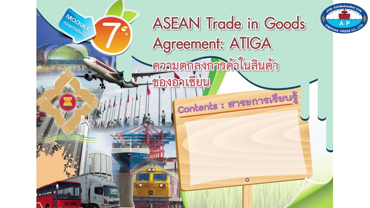 ASEAN Trade in Goods Agreement (ATIGA) : ความตกลงการค้าในสินค้าของ ...