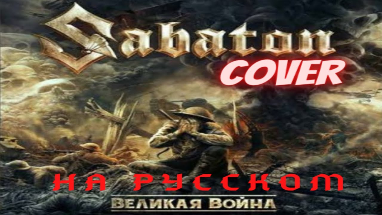Sabaton - Великая война (сover BY Max Kolesnik) - YouTube