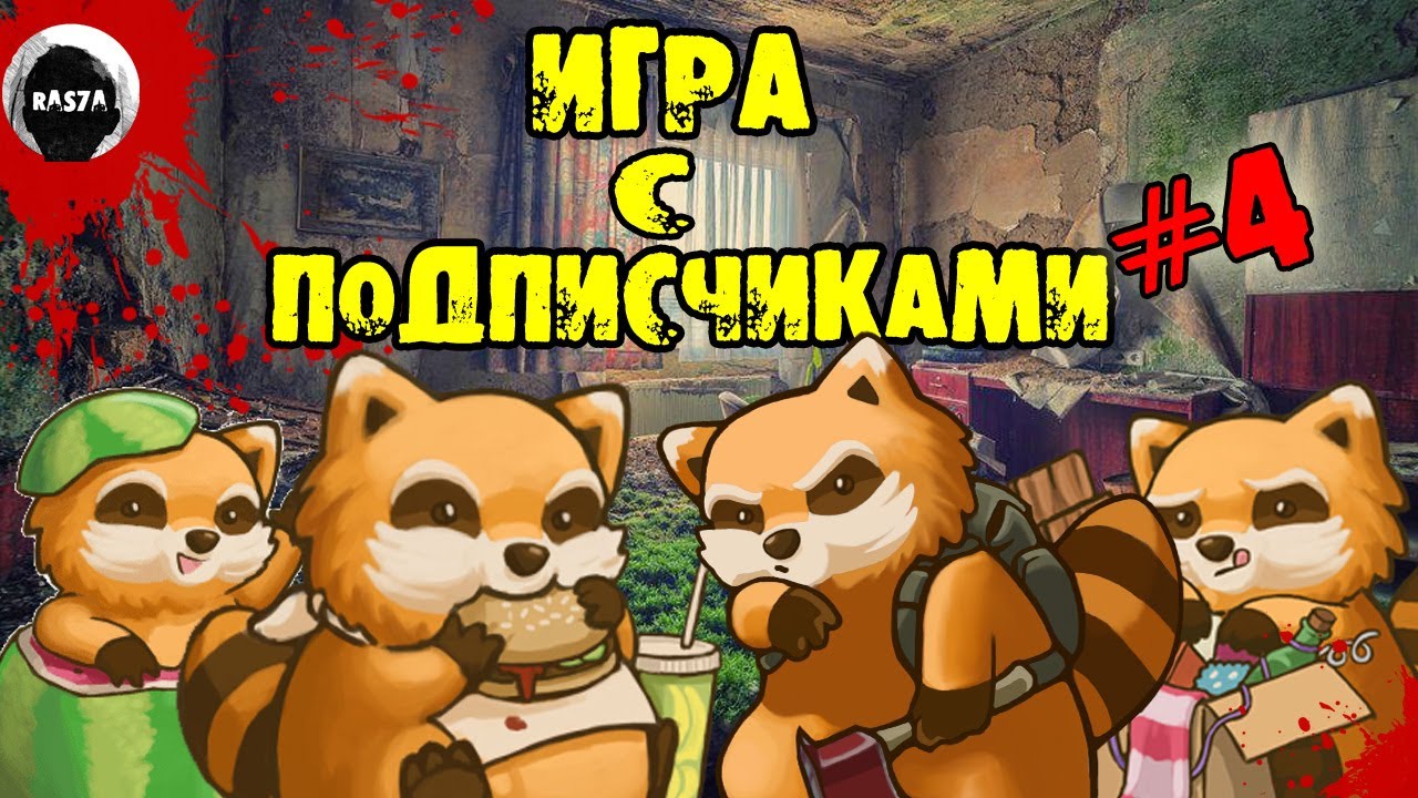 Project Zomboid build 37.14 | ИГРА С ПОДПИСЧИКАМИ #4 ( НАЧАЛО 16:00 по ...