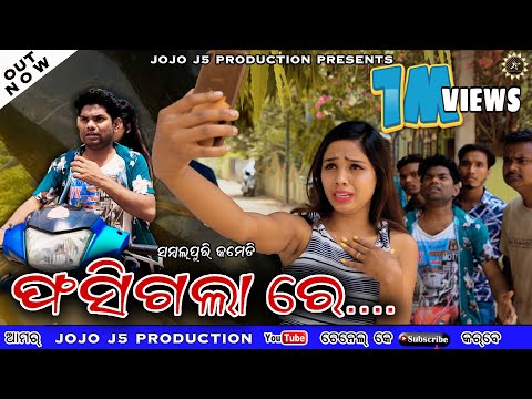 FASI GALARE // JOGESH JOJO //NEW SAMBALPURI COMEDY // JOJO J5 PRODUCTION - YouTube