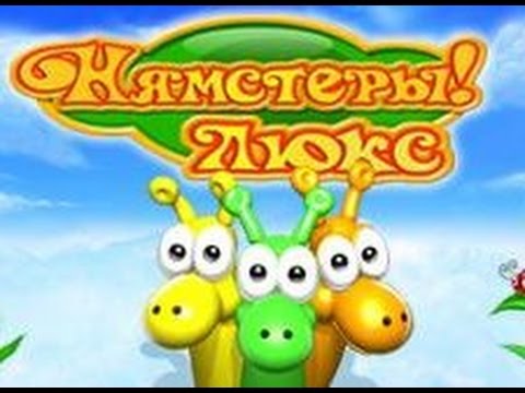 Нямстеры Люкс прохождение 1 - YouTube