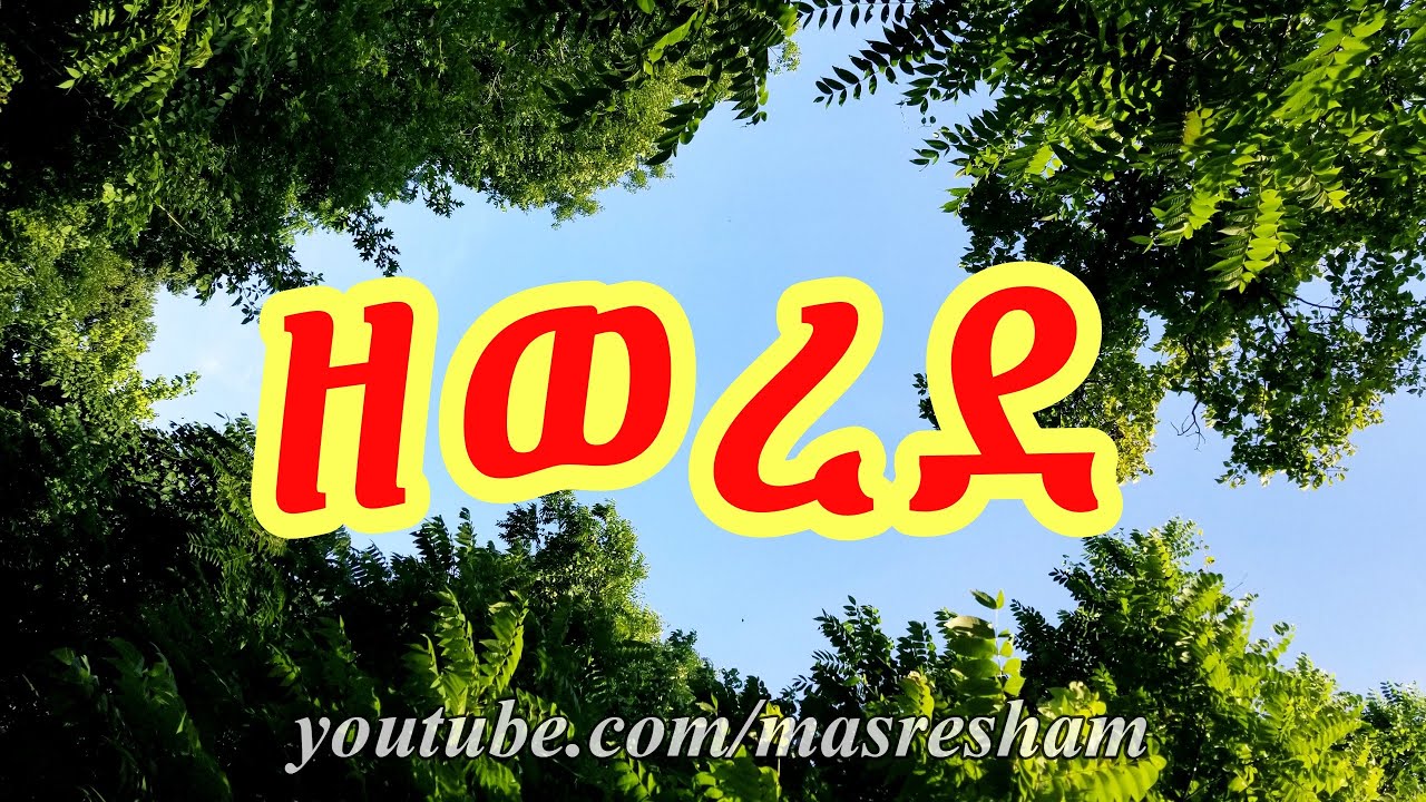 ዘወረደ - የዐቢይ ጾም የመጀመሪያ ሳምንት - Zewerede - First week of Abiy Tsom (Lent ...