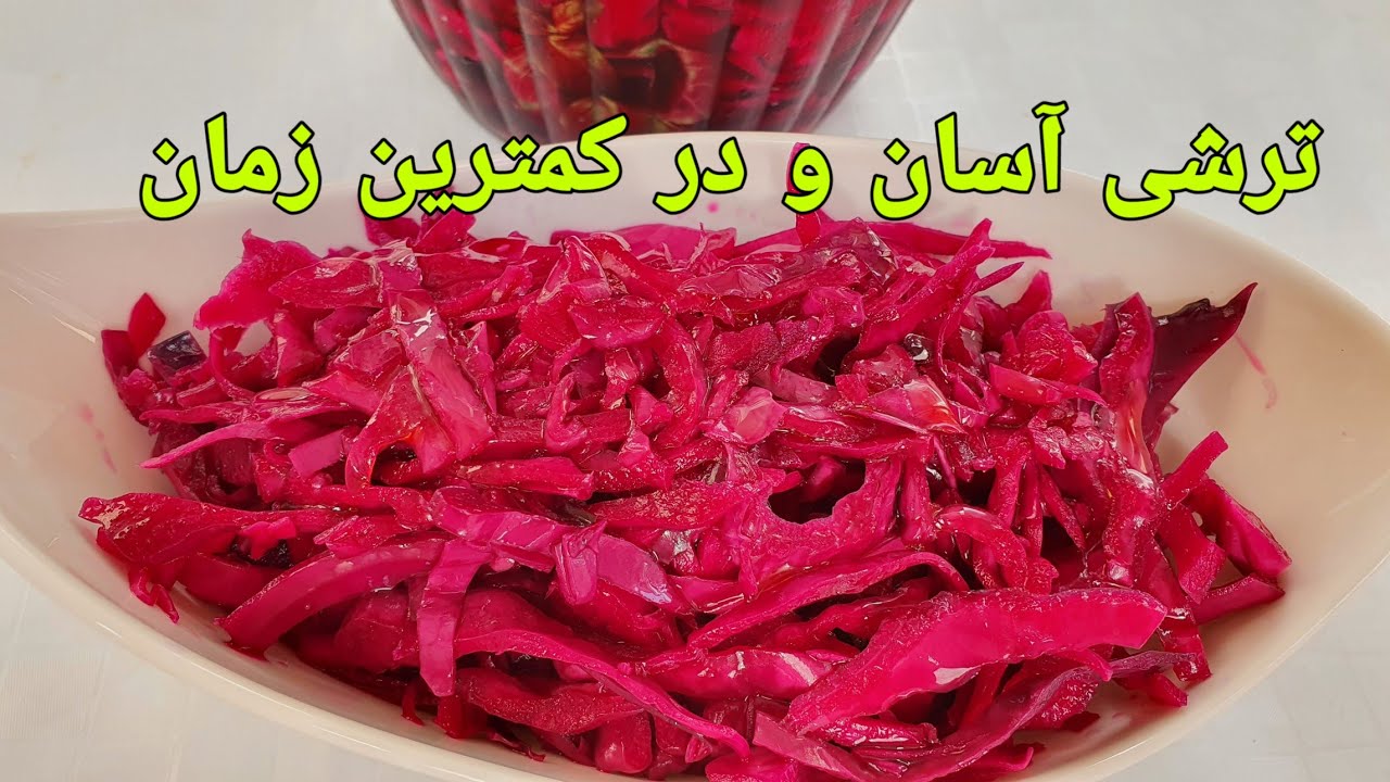 ترشی کلم بنفش خوش رنگ و پنج روزه | ترشی افغانی | Red cabbage Recipe ...