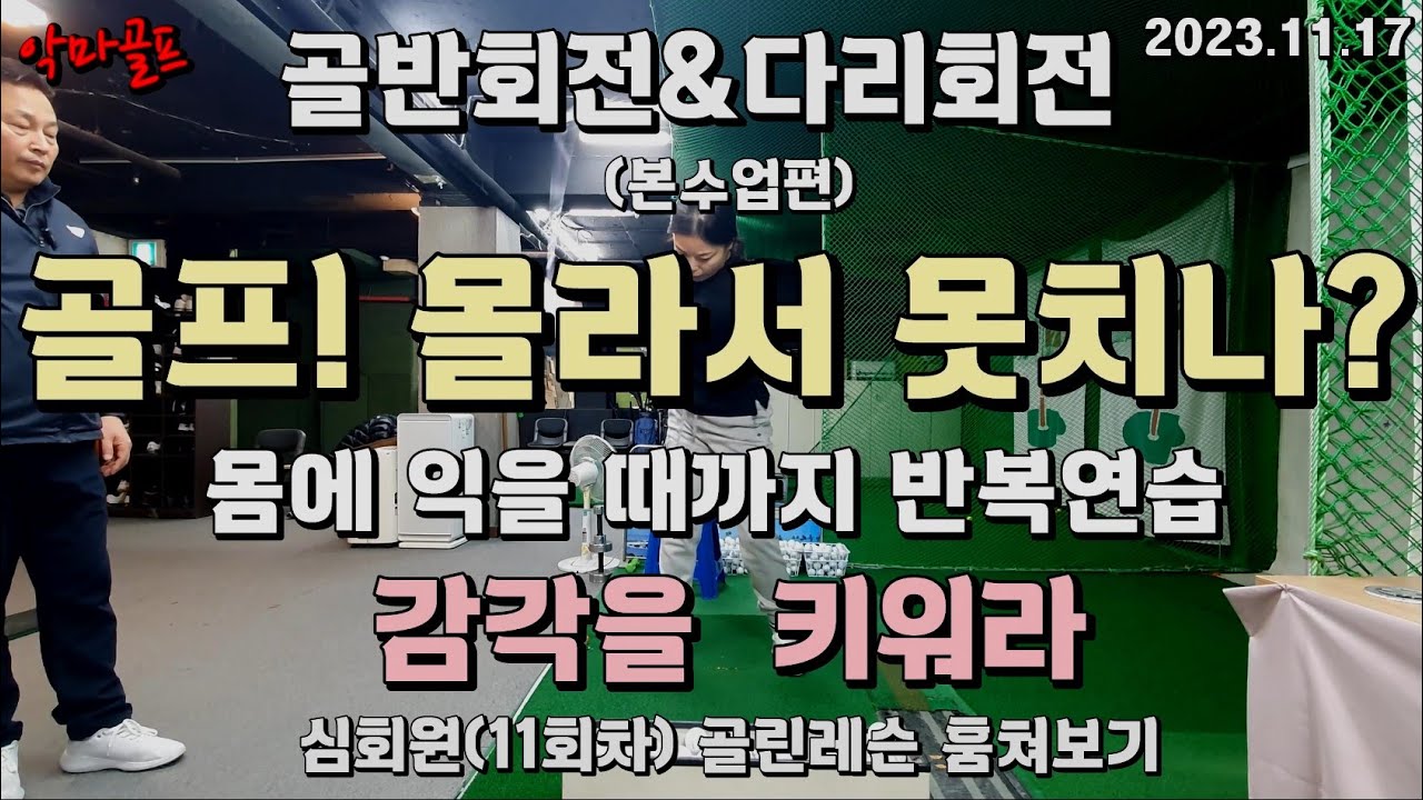 심회원11회차 골프 몰라서 못치나골린레슨 훔쳐보기골반회전and다회전본수업편 몸에 익을때까지 감각을 키워라 맥스골프