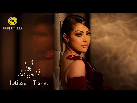 ابتسام تسكت | أيوا أنا حبيتك | فيديو كليب | Ibtissam Tiskat | Aywa Ana Habitak | Music Video