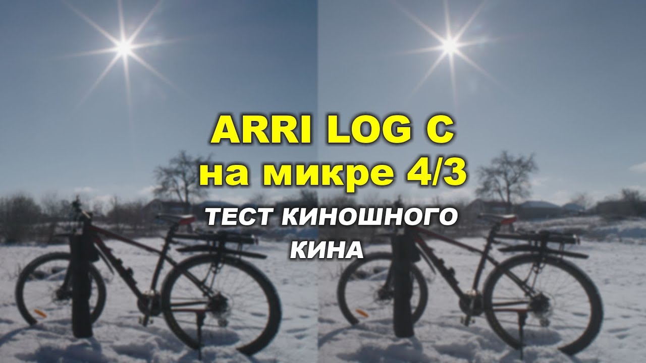 ARRI LOG-C на микре - КИНО НАСТУПИЛО - тесты относительно V-LOG - YouTube