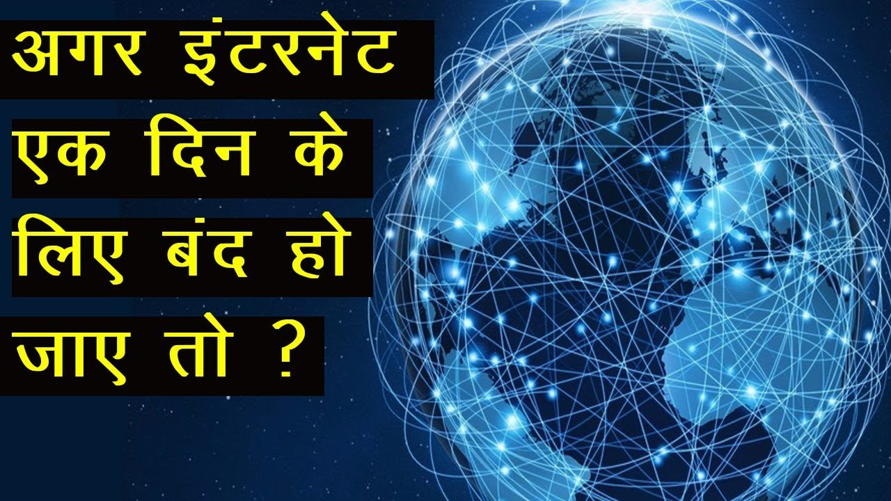 अगर इंटरनेट एक दिन के लिए बंद हो जाए तो? what would happen if the ...