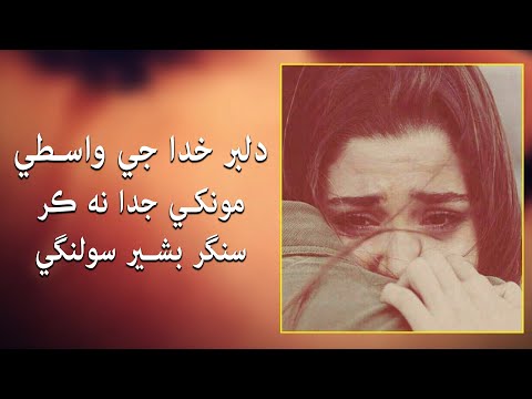 Dilbar Khuda Je Waste | Singer Basheer Solangi