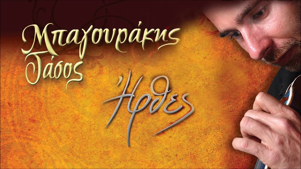 ΤΟ ΧΩΡΙΣΜΟ ΣΟΥ - ΤΑΣΟΣ ΜΠΑΓΟΥΡΑΚΗΣ | Official Audio Release © 2009 ...