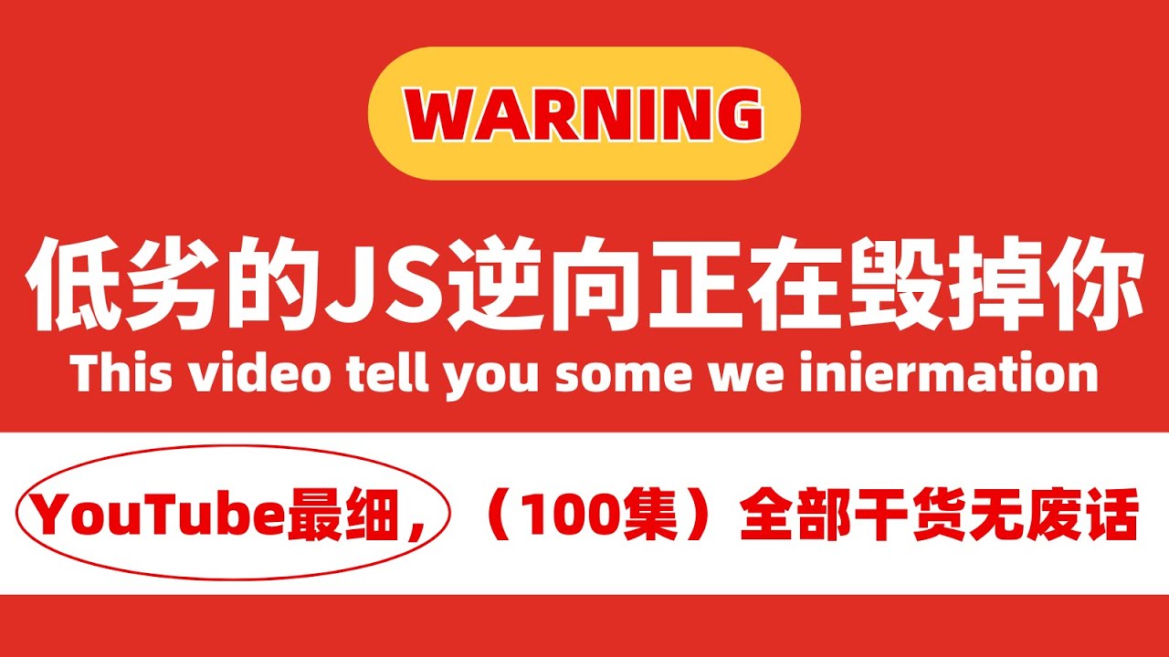【全100集】禁止自学少走弯路!前阿里大佬耗费196小时录制的js逆向教程,实战演练教学,通俗易懂!python爬虫进阶必修课!! Youtube