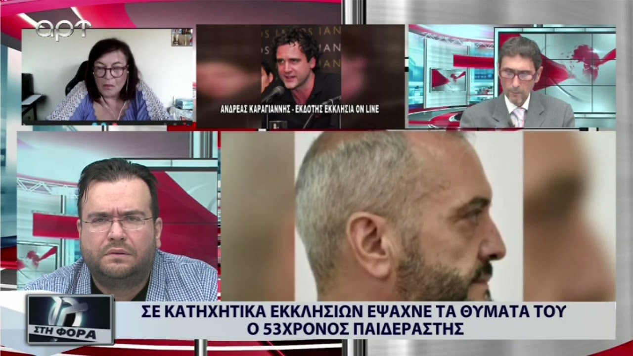 Σε κατηχητικά εκκλησιών έψαχνε τα θύματά του ο 53χρονος παιδεραστής(ΑΡΤ ...