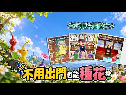 皮克敏飛人實測！美片、打蘑菇、種花一次搞定｜PoGoskill 虛擬定位教學