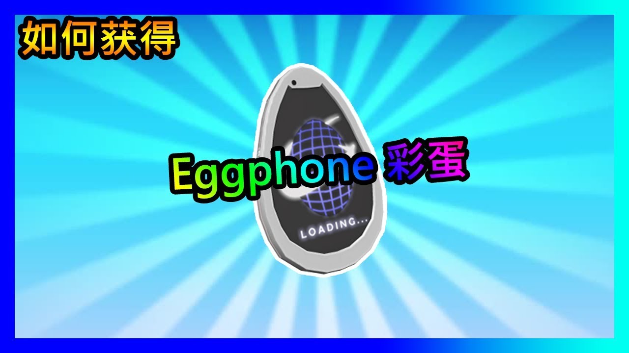 免费装备 | Roblox Eggphone 虚拟世界 如何获得 Eggphone - YouTube