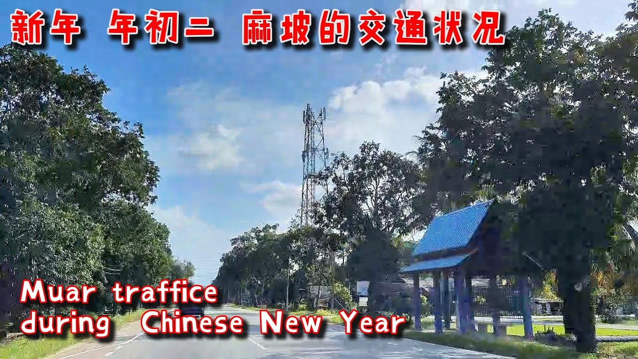 农历新年 年初二在麻坡的交通状况 非常意外的顺畅 麻坡镇里顺畅的交通 Muar trafffic during Chinese New ...