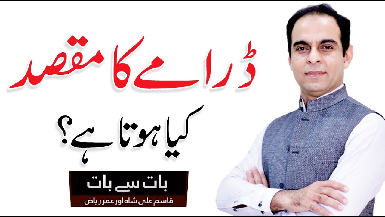 What Is Purpose Of Drama Qualities Of A Good Drama Qasim Ali Shah What Is Purpose Of Drama Qualities Of A Good Drama Qasim Ali Shah