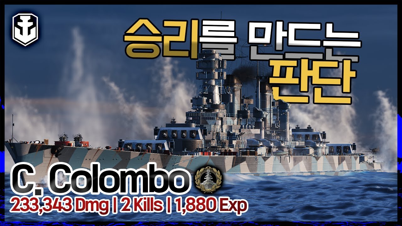 [월드오브워쉽] 얄땅의 승리를 만드는 판단 [전함 콜롬보][C. COLOMBO] - YouTube