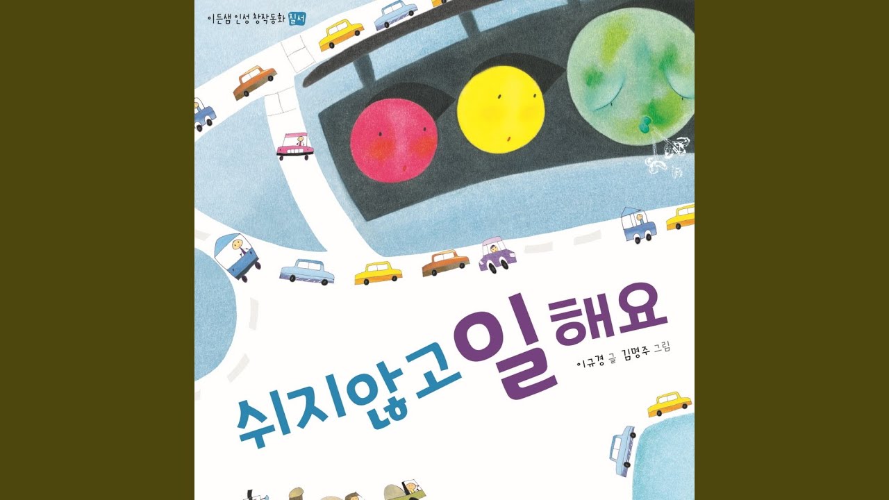 쉬지않고 일해요 Youtube